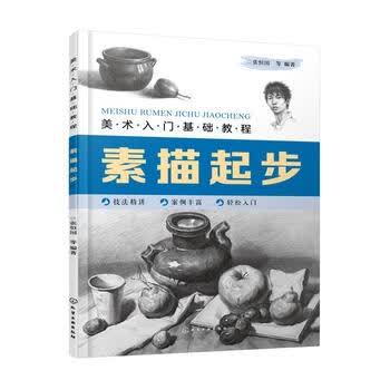 素描起步(美术入门基础教程)