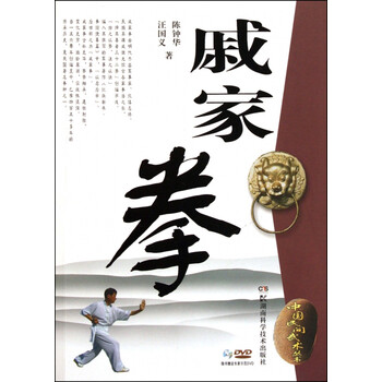 戚家拳(附光盘)/中国民间武术丛书