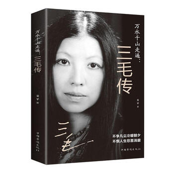 万水千山走遍:三毛传 * 传记 9787511379771