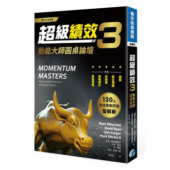 现货台版 级绩效3 动能大师圆桌论坛》网罗130道投资实战问题选股部位技术面进场条件及