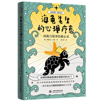 海龟先生的心理疗愈(用寓言故事治愈心灵)