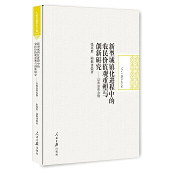 新型城镇化进程中的农民价值观重塑与创新研究:以青岛市为例 9787511542069【正版 可开发票
