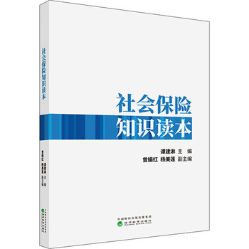 社会保险知识读本
