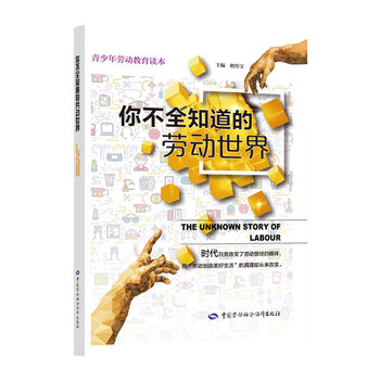 你不全知道的劳动世界(青少年劳动教育读本)
