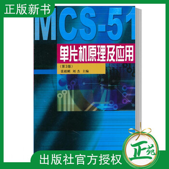 哈工大教材 单片机原理及应用 第三3版 张毅刚 MCS-51单片机原理硬件结构指令系统汇编语言