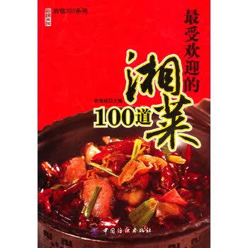 受欢迎的湘菜100道 章海斌 中国纺织出版社