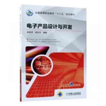 电子产品设计与开发/电子与通信/李平/主编/机械工业出版社/9787111599012