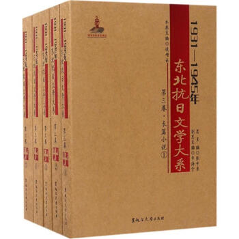 1931-1945年东北抗日文学大系长篇小说卷