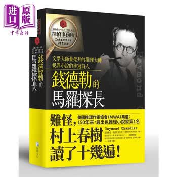 钱德勒的马罗探长 台版 Raymond Thornton Chandler 海鸽 欧美悬疑推理小说