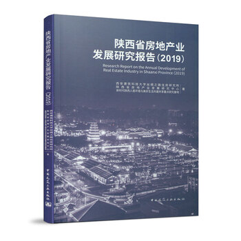 陕西省房地产业发展研究报告（2019）中国建筑工业出版社