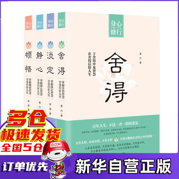 淡定、顿悟、静心、舍得（4本套）