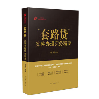 “套路贷”案件办理实务精要