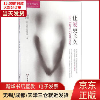 【新华书店】让爱更长久 全新正版