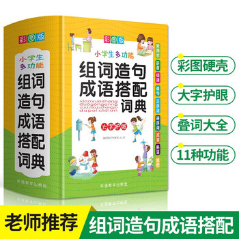 【多规格自选】2020小学生彩图版 多功能字典 多功能成语 英汉汉英 组词造句 同义近义反义词语 小学生多功能组词造句成语搭配词典【单本】