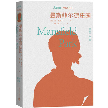 曼斯菲尔德庄园（全译本 配有40幅英国插画家休·汤姆森经典插画）