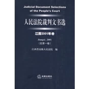 人民法院裁判文书选(江西2001年卷 总卷) 江西省高级人民法院 法律出版社