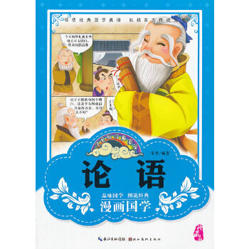 漫画版经典国学-论语