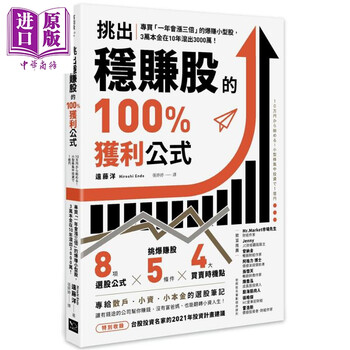 挑出稳赚股的100%获利公式 专买一年会涨三倍的爆赚小型股 台版 远藤洋 幸福文化 股票投资