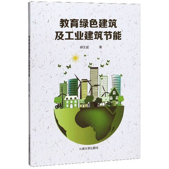 教育绿色建筑及工业建筑节能