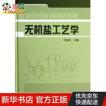 无机盐工艺学(精)