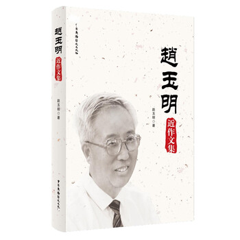 正版 赵玉明近作文集9787504384393