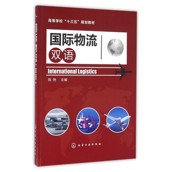 国际物流(双语高等学校十三五规划教材)