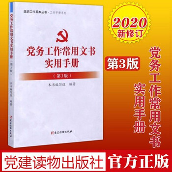 现货2020新版 党务工作常用文书实用手册(第3版) 党建读物出版社 组织工作基本丛书 工作手册系列