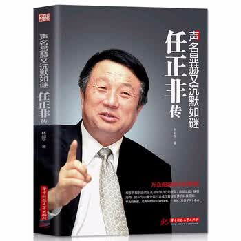 任正非传 林超华著中国财经人物华为领导人任正非自传 带你走进任正非的普通人生中不平凡经历