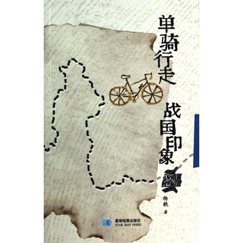 单骑行走战国印象