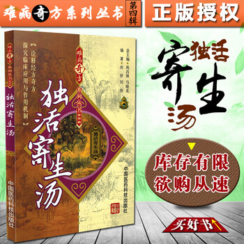 正版 独活寄生汤 难病奇方系列丛书第四辑 巩昌镇 中医经典名医名方汤药方剂参考工具书籍 