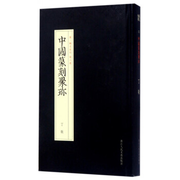 丁敬(精)/中国篆刻聚珍