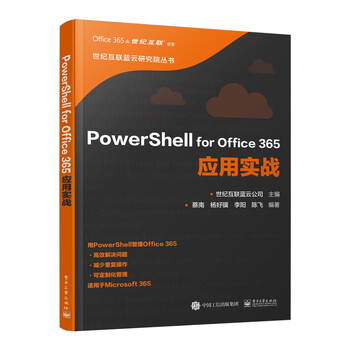 PowerShell for Office 365应用实战