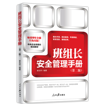 班组长安全管理手册    人民日报出版社    管理