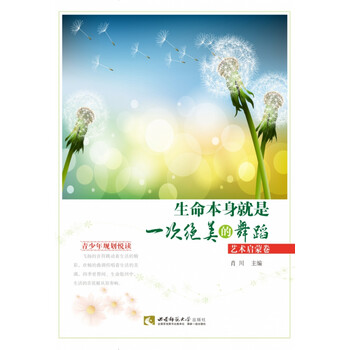 生命本身就是一次绝美的舞蹈·艺术启蒙卷