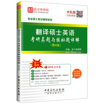 保证正版 专业硕士考试辅导系列 翻译硕士英语考研真题与模拟考试(第4版) 圣才考研网 中国石化出版社