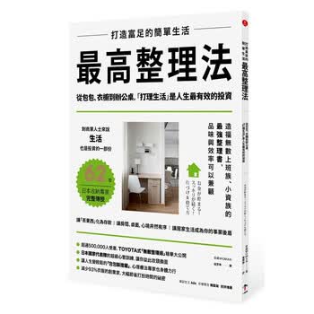 台版 打造富足的简单生活 高整理法从包包衣橱到办公桌打理生活是人生有效的投资