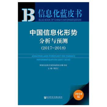 中国信息化形势分析与预测(2018版2017-2018)/信息化蓝皮书