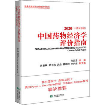 【正版包邮】中国药物经济学评价指南 2020(中英双语版)