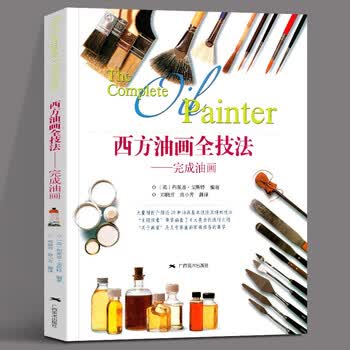 西方油画全技法 完成油画 零基础学油画绘画 油画手绘技法教程 基础自学风景人物静物临摹印象派经典美术