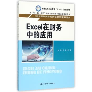 Excel在财务中的应用(21世纪高职高专会计类专业课程改革规划教材)