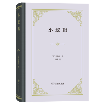 小逻辑(精装)
