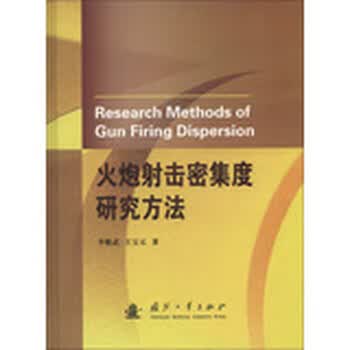 火炮射击密集度研究方法