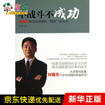 不战斗不成功(刘强东和京东商城的野蛮奋斗史)