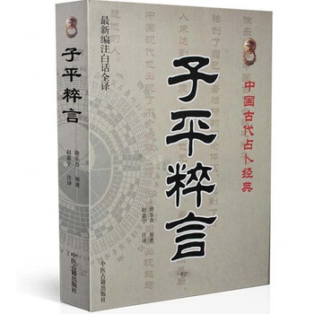 子平粹言(白话全译) 作者 徐乐吾，译 赵嘉宁 命理绝学 四柱八字经典教程白话全译