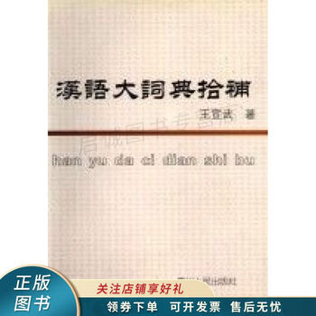 汉语大词典拾补 王宣武