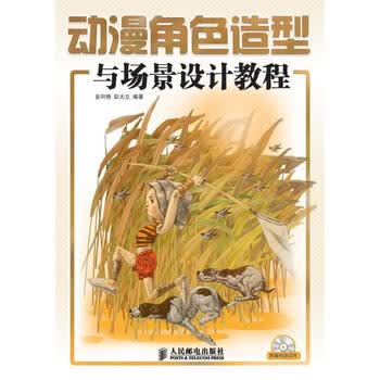 动漫角色造型与场景设计教程【正版图书】