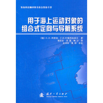 用于海上运动对象的组合式定向与导航系统 9787118070316【可开发票】