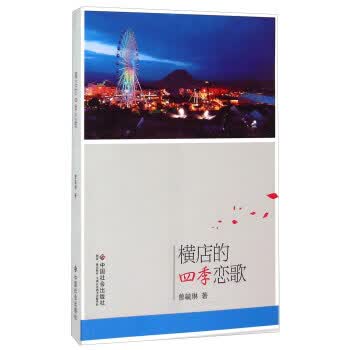 横店的四季恋歌 曾毓琳 中国社会出版社