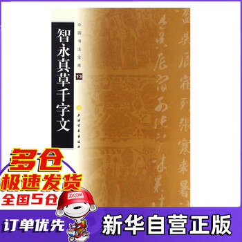 智永真草千字文/中国书法宝库