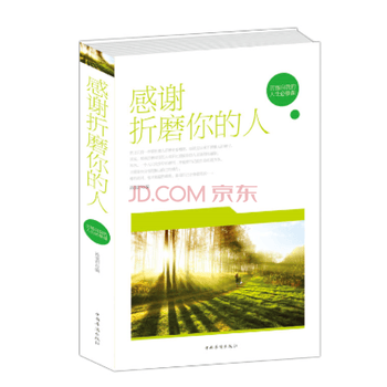 正版 感谢折磨你的人 折磨是成功的阶梯  历练自我的必修课 大厚本定价59元